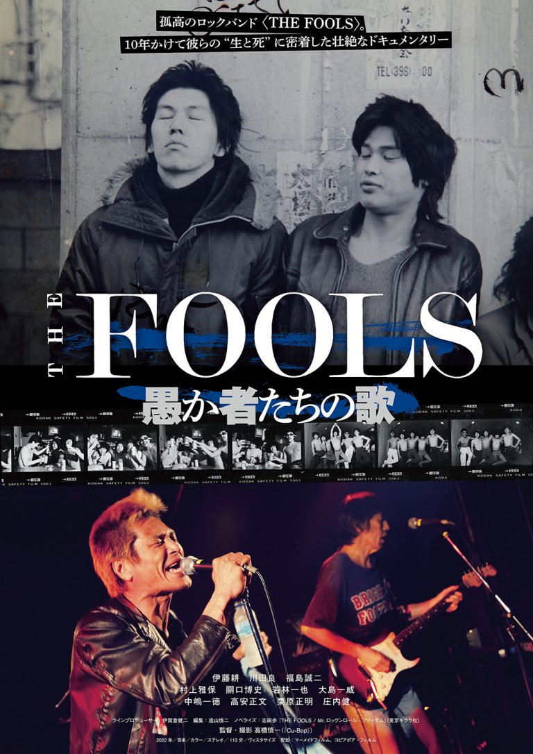 THE FOOLS 愚か者たちの歌 – アップリンク京都