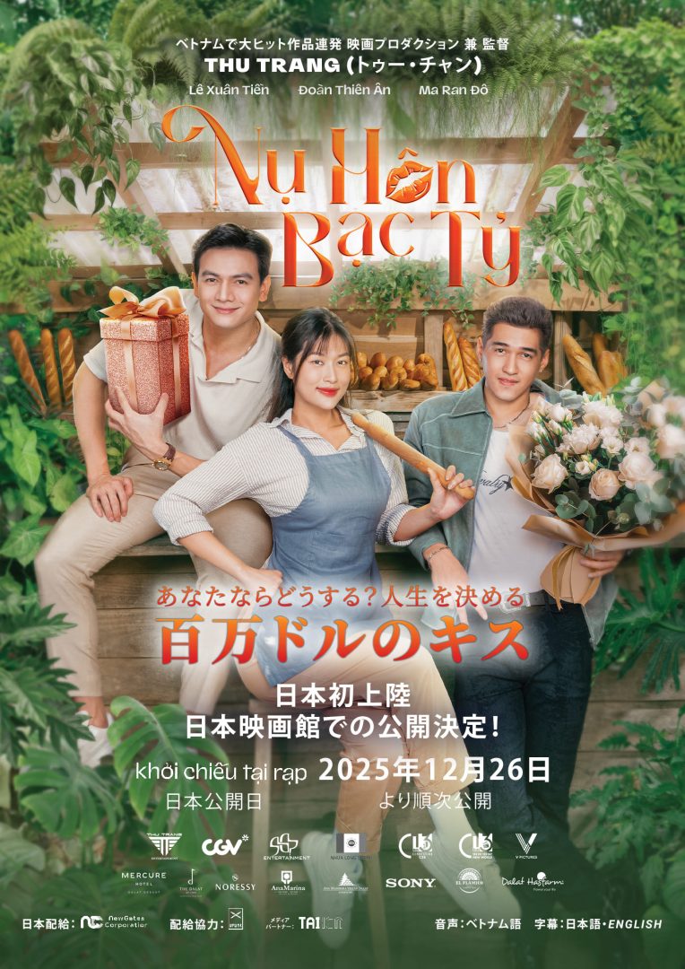 あなたならどうする？ 人生を決める 百万ドルのキス – アップリンク京都